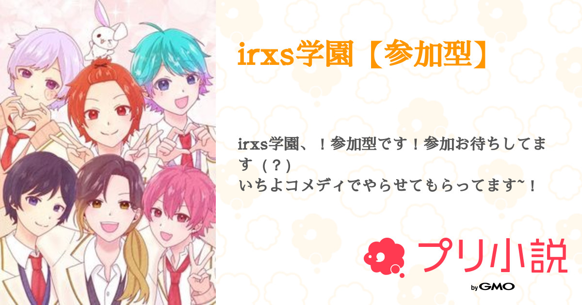 irxs学園【参加型】 - 全1話 【連載中】（猫宮さん.さんの小説） | 無料スマホ夢小説ならプリ小説 byGMO